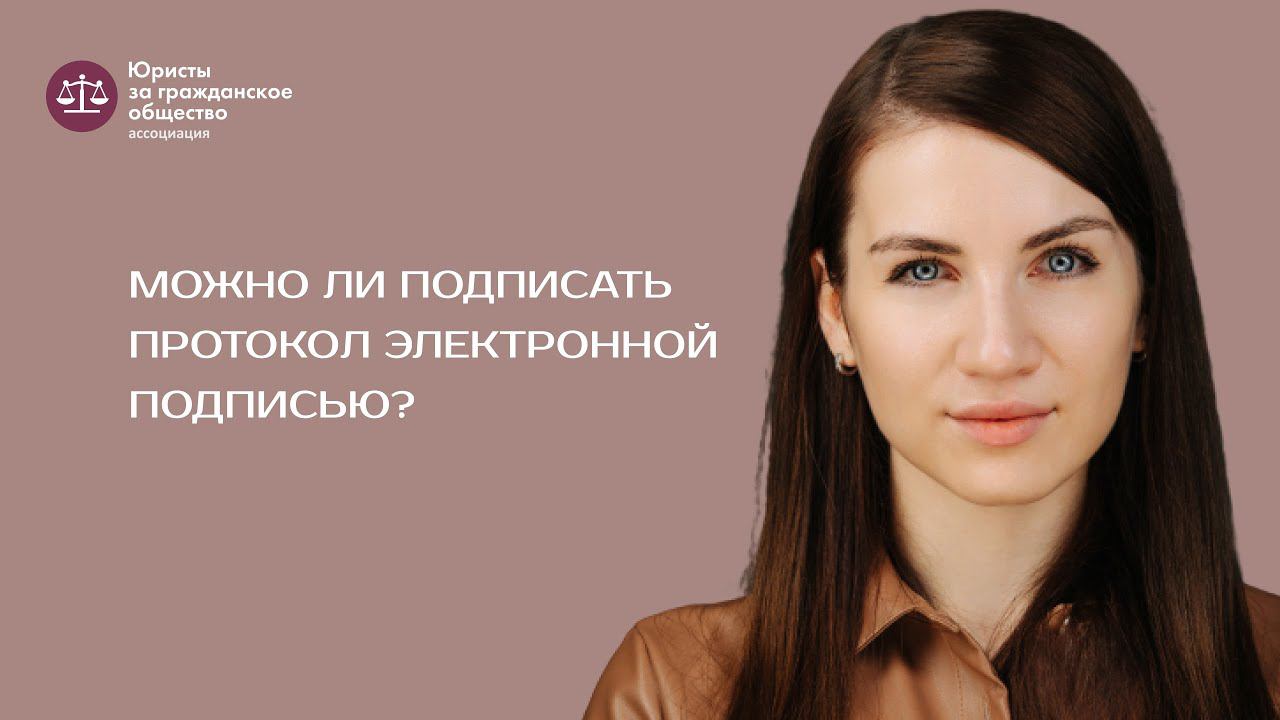 Софья Прохорова — о том, можно ли подписать протокол электронной подписью