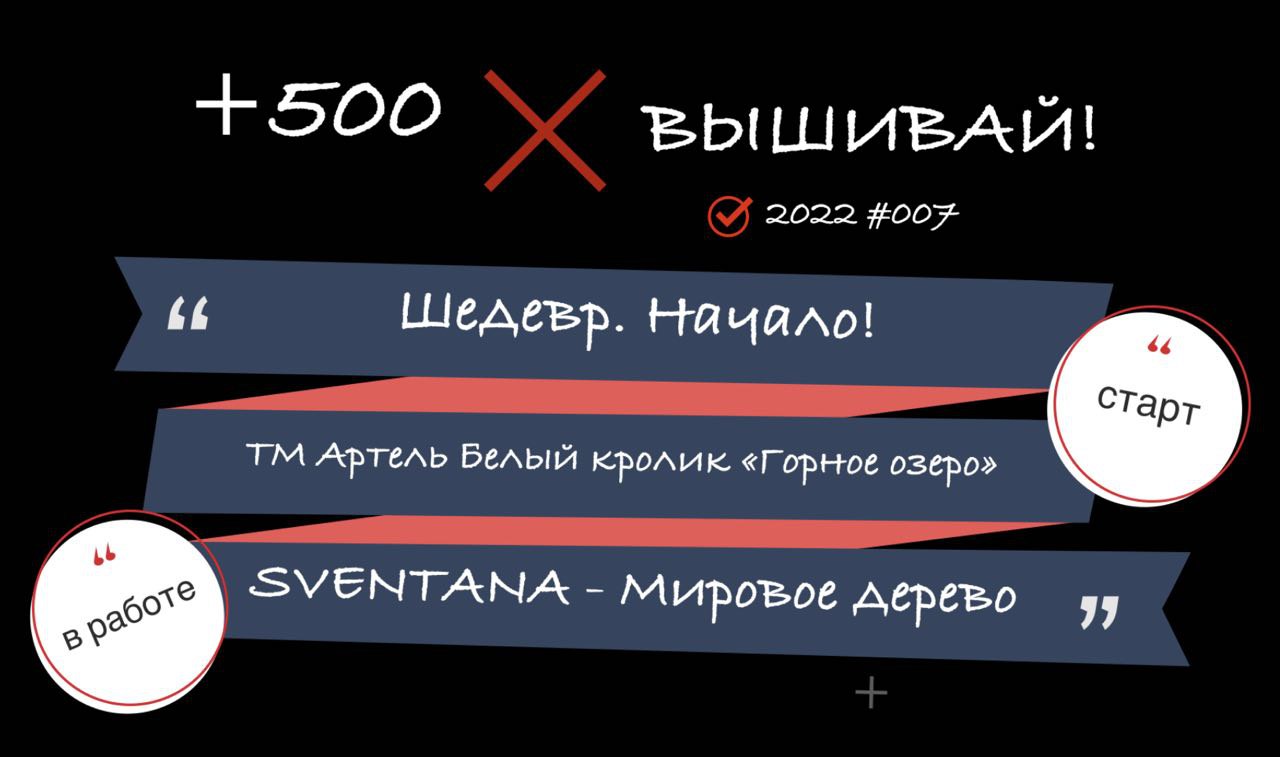+500. Вышивка: Шедевр. НАЧАЛО! ТМ Белый кролик | Sventana - в работе