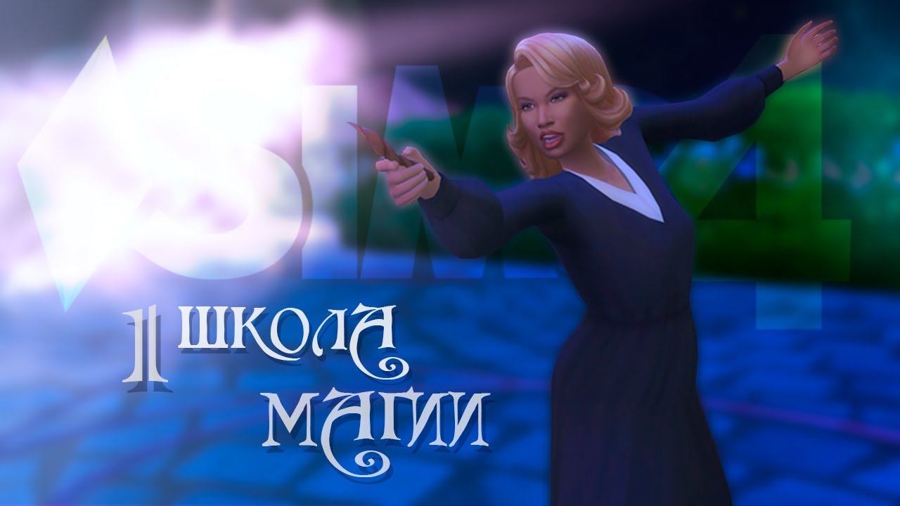 РОЗА ВЕТРОВ #1: ДОБРО ПОЖАЛОВАТЬ ШКОЛУ МАГИИ!