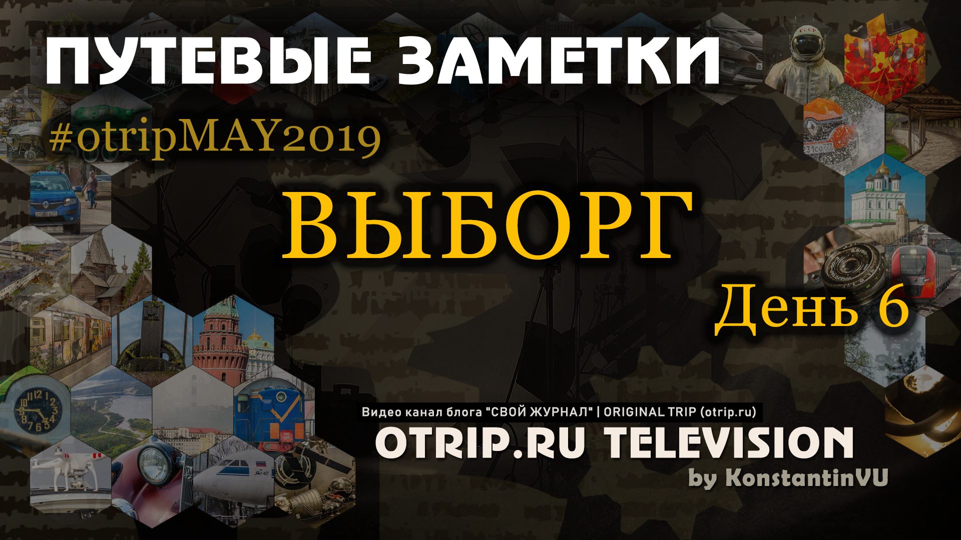Поездка в Выборг / День 6 - otripMAY2019 | путевые заметки