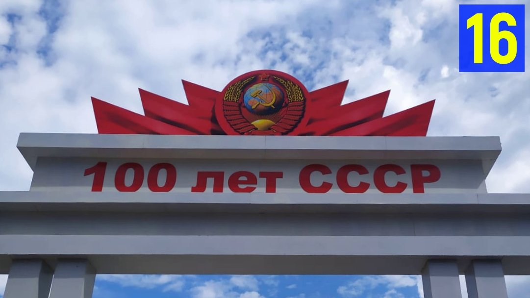 100 Лет СССР 16 часть.