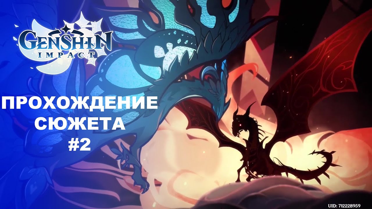 [Genshin Impact] Прохождение │ Пролог. Глава 2. Горькие слезы.