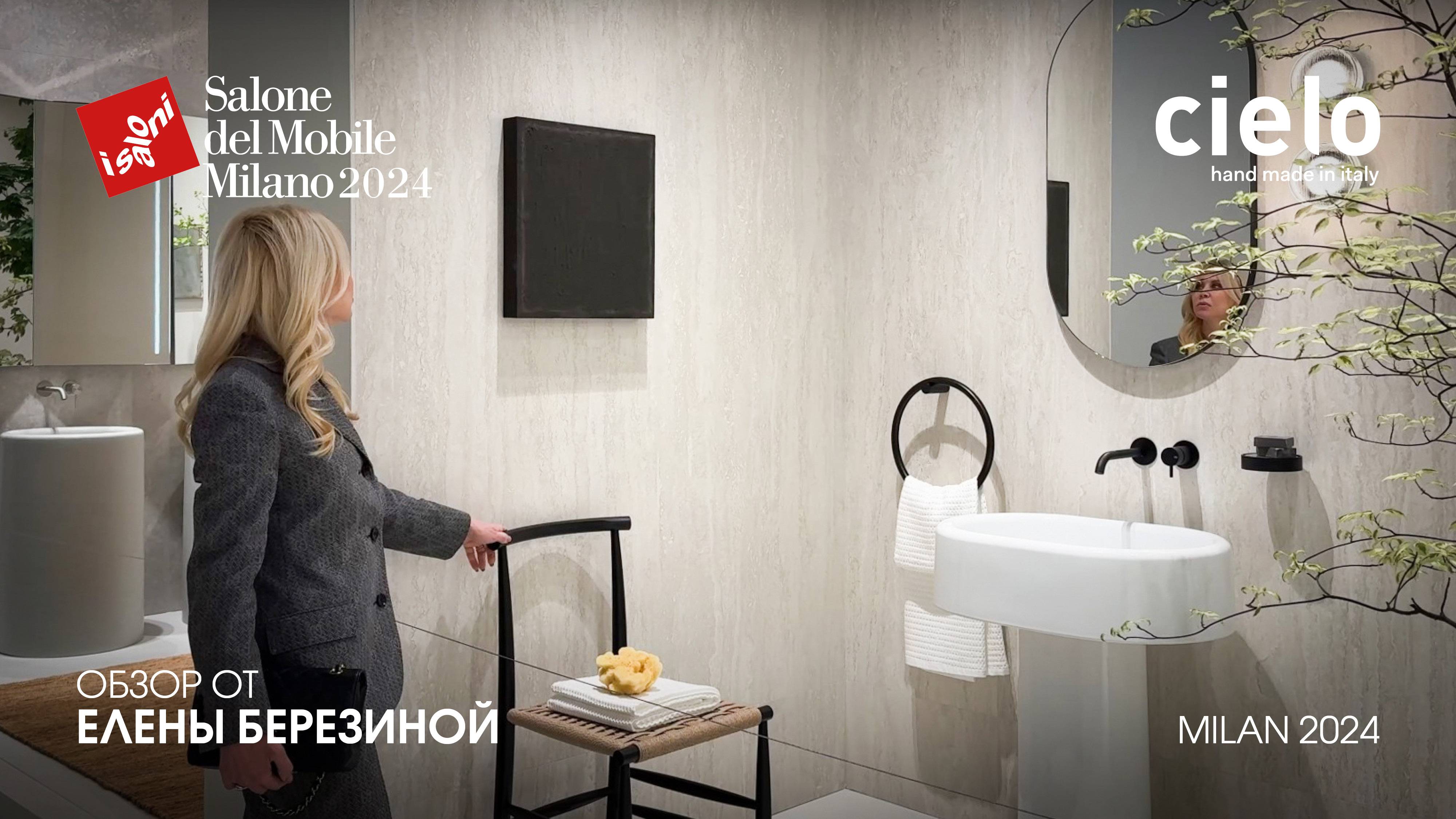 Cielo - обзор Елены Березиной выставки Salone del Mobile.Milano 2024
