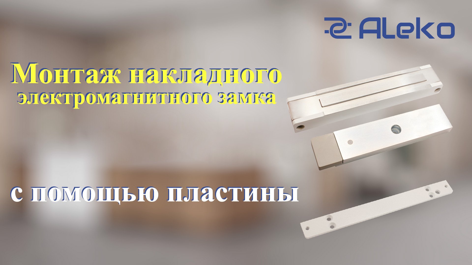 Монтаж накладного электромагнитного замка с помощью пластины
