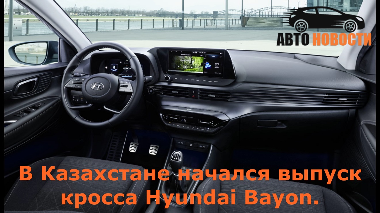 Россия оставила Казахстан без «Креты», но её заменил Hyundai Bayon.