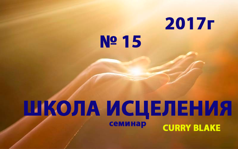 №15 ШКОЛА ИСЦЕЛЕНИЯ. Карри Блэйк - Curry Blake. Киев 27.04.2017