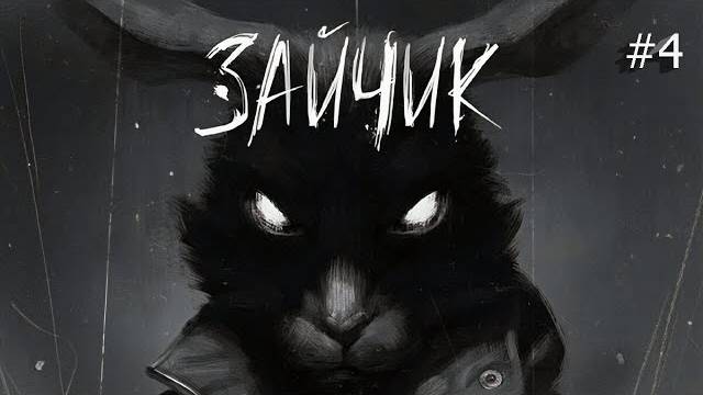 Tiny Bunny /Жуткий репортаж/part 4