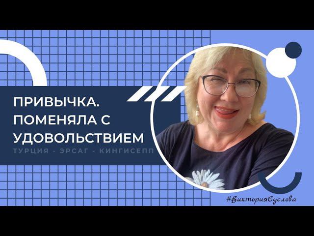 Привычка  Поменяла  с удовольствием. #ersag #эрсаг #привычка