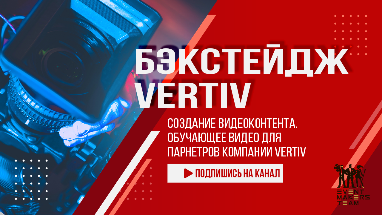 Основной Бэкстейдж со съемок контента  VERTIV ◼️ Main BackStage from the filming VERTIV