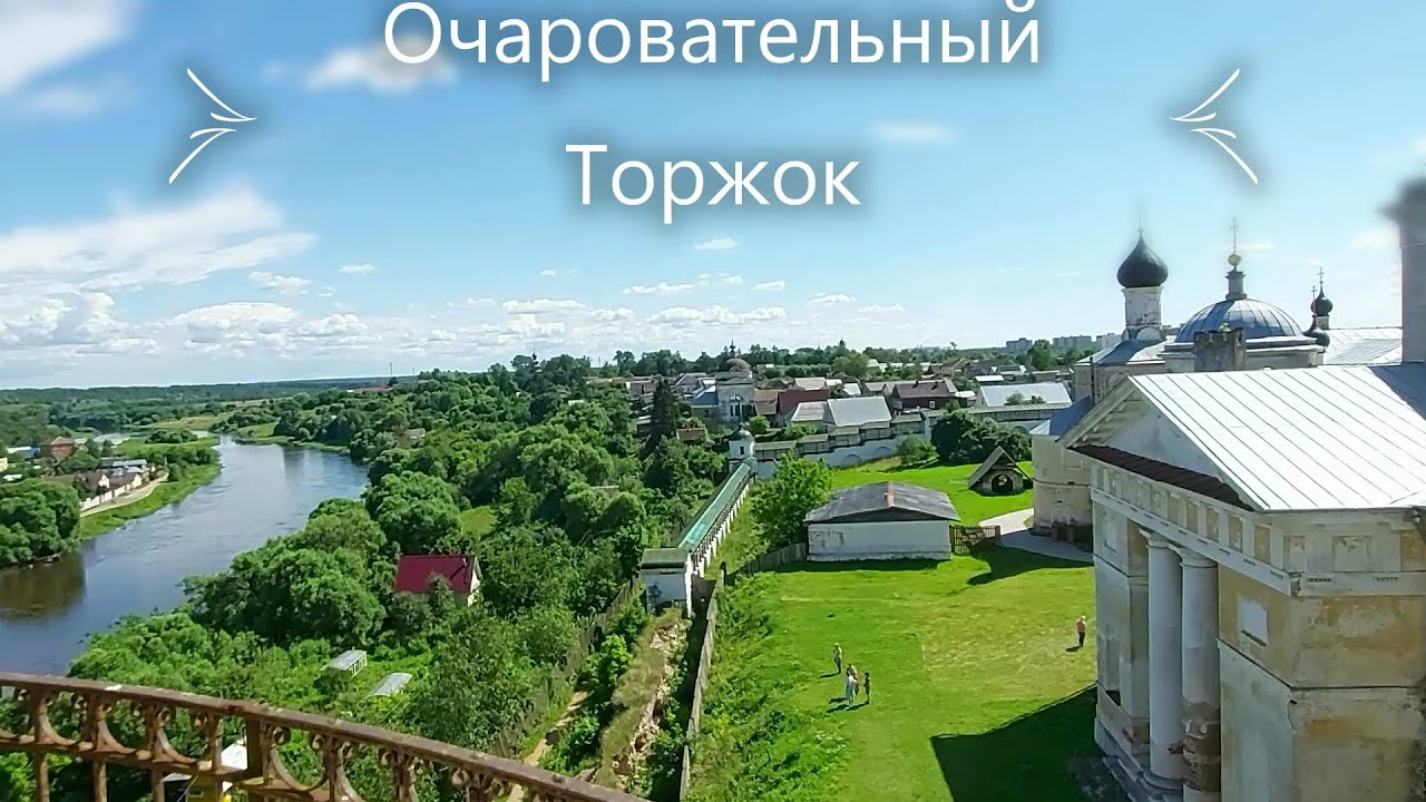 Экскурсия в город Торжок