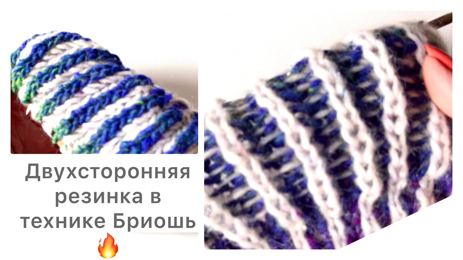 Двухсторонняя резинка в технике бриошь🔥