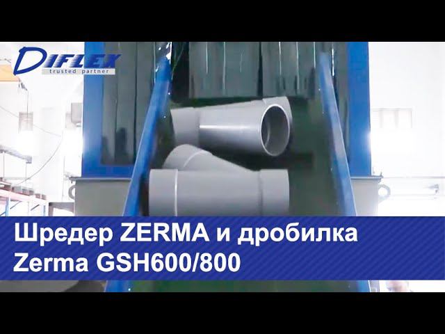 Шредер ZERMA и дробилка Zerma GSH600/800