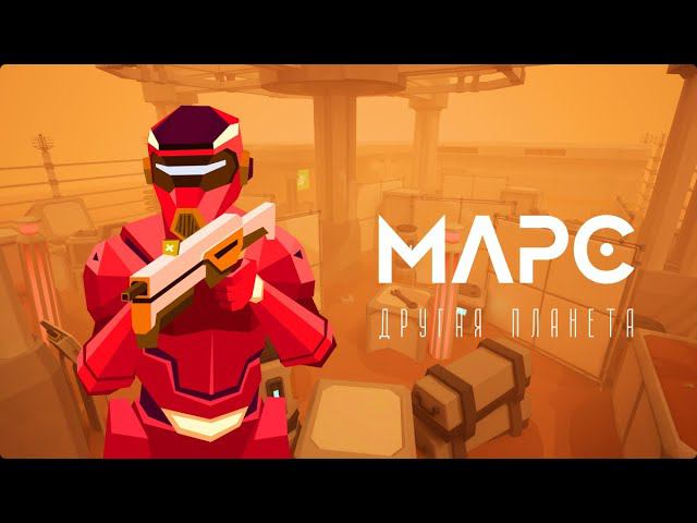 Локация "Марс"