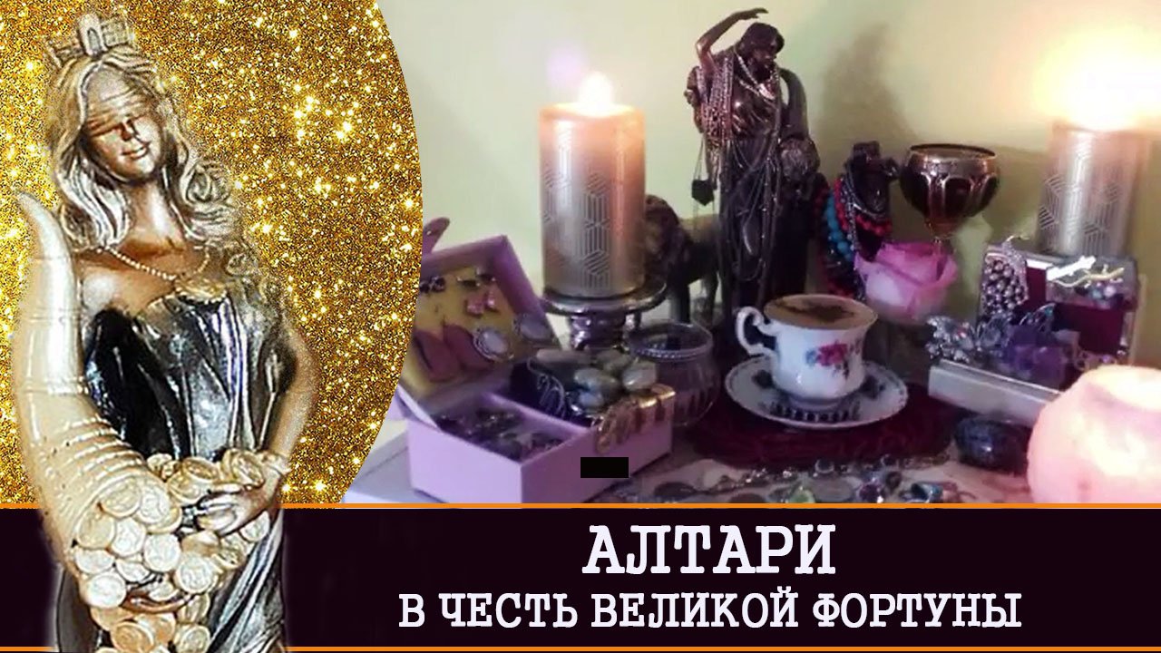 АЛТАРИ В ЧЕСТЬ ВЕЛИКОЙ ФОРТУНЫ | ПОДНОШЕНИЯ БОГИНЕ | ИНГА ХОСРОЕВА | ВЕДЬМИНА ИЗБА