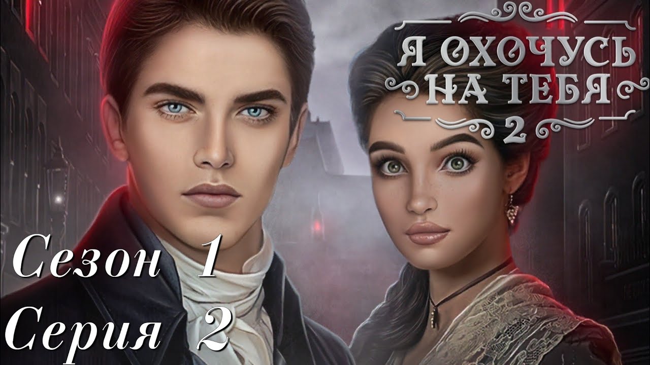 ??_♀️Я охочусь на тебя 2??_♀️ 1 сезон 2 серия Kapeтa в будущee ♥Клуб Романтики♥