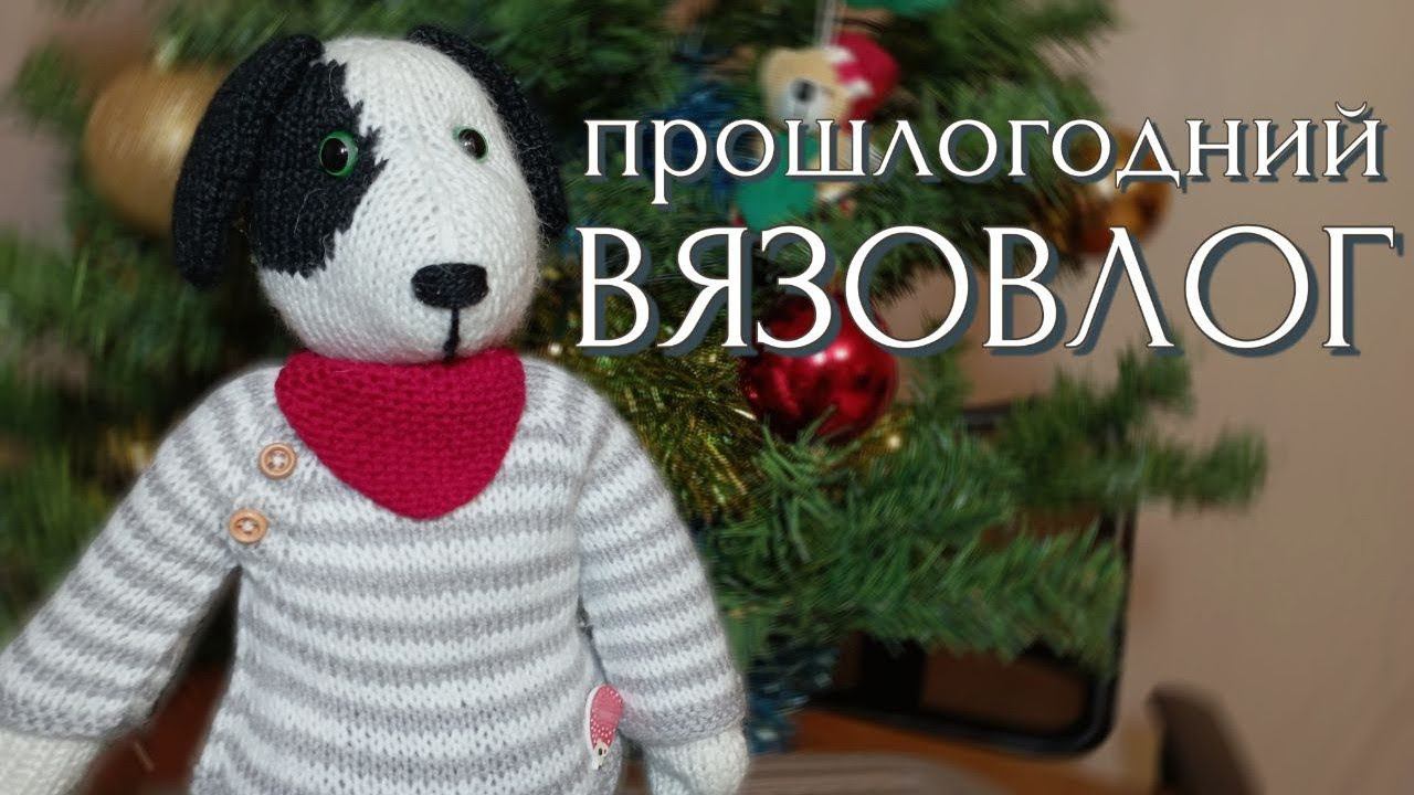 Выпрямляю пряжу  Довязываю новогодние подарочки  Связала манишку мужу