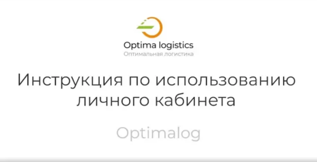 Личный кабинет Optimalog