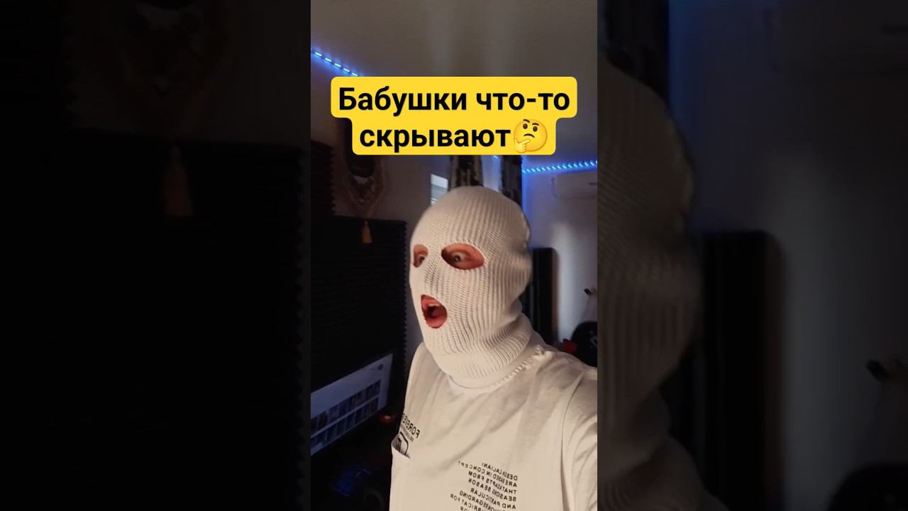 БАБУШКИ ЧТО-ТО СКРЫВАЮТ..