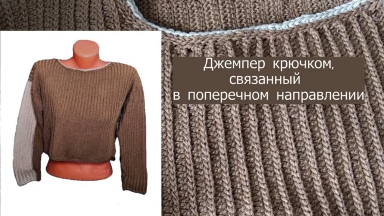 Джемпер крючком в поперечном направлении | Мастер-класс с инструкцией