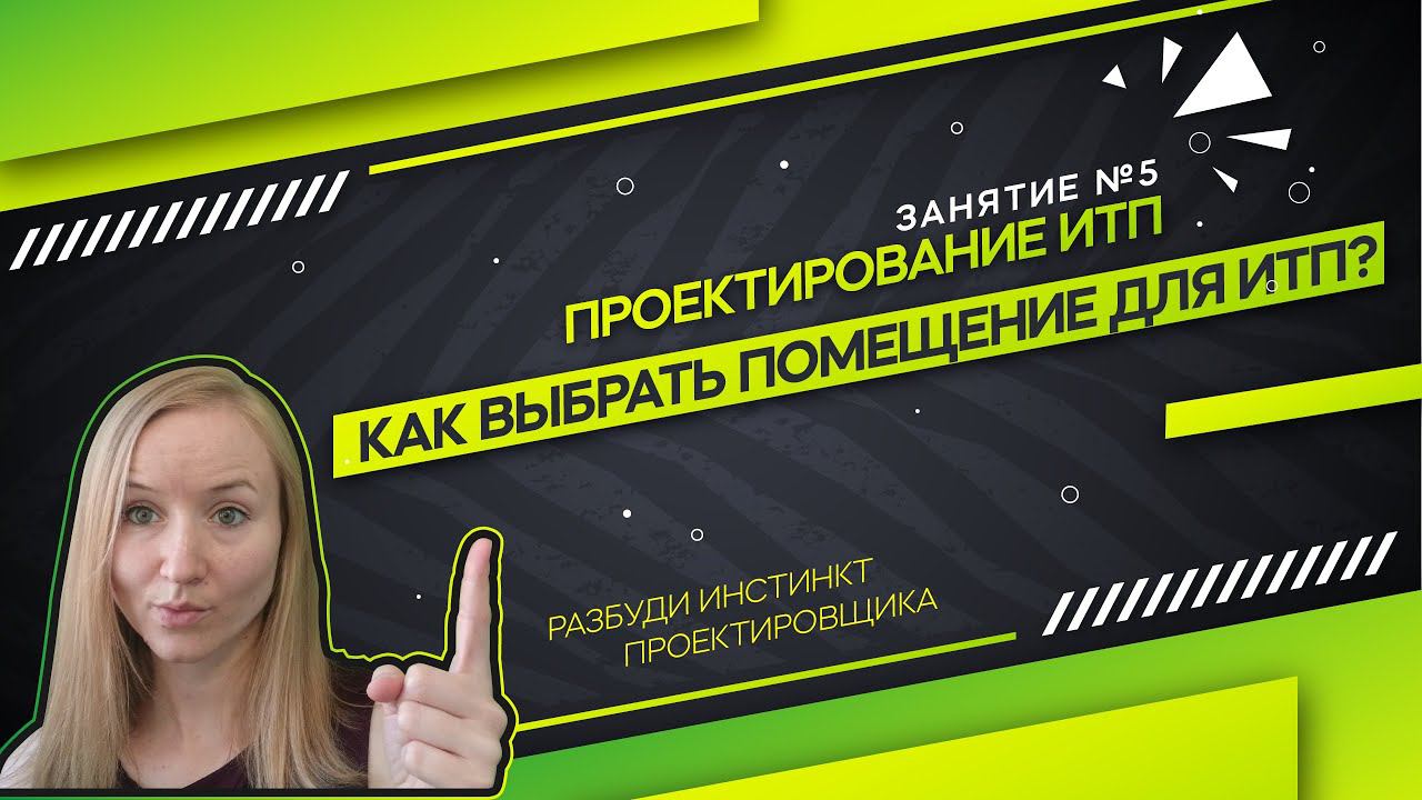 Требование к помещению ИТП . Проектирование ИТП