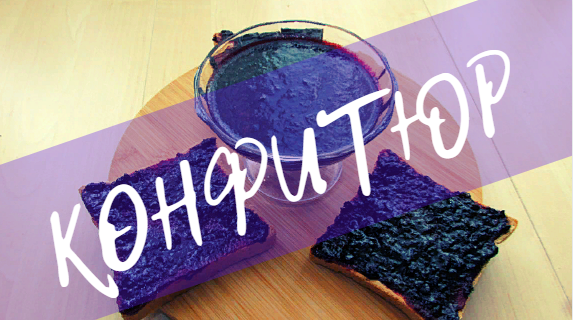 Невероятно вкусный конфитюр из черноплодной рябины на зиму