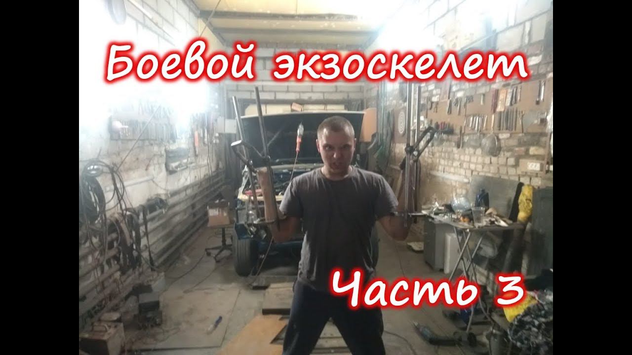 Сборка боевого экзоскелета Часть 3