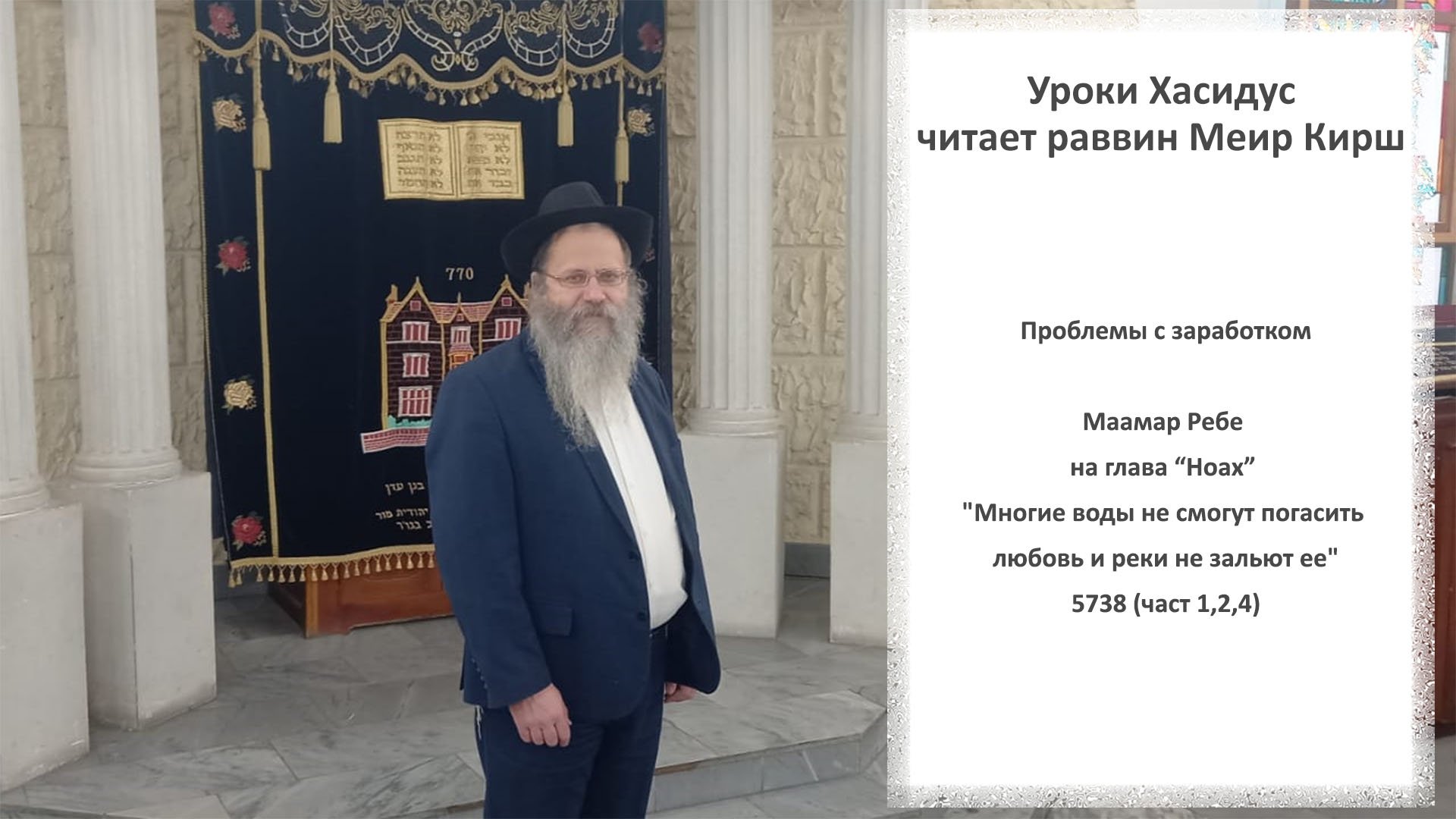 Проблемы с заработком. Маамар Ребе на главу Ноах.