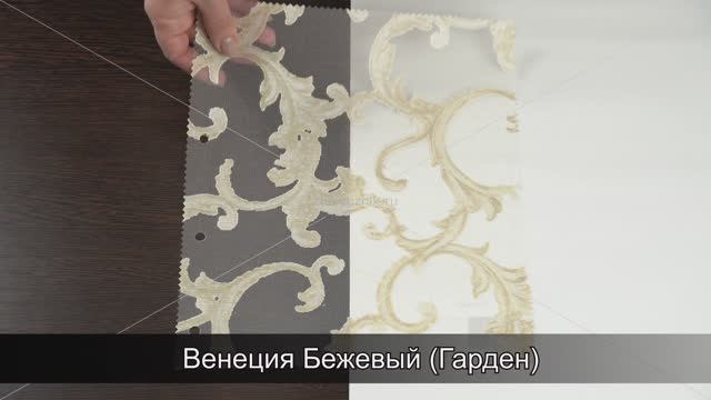 Венеция Бежевый (Гарден)