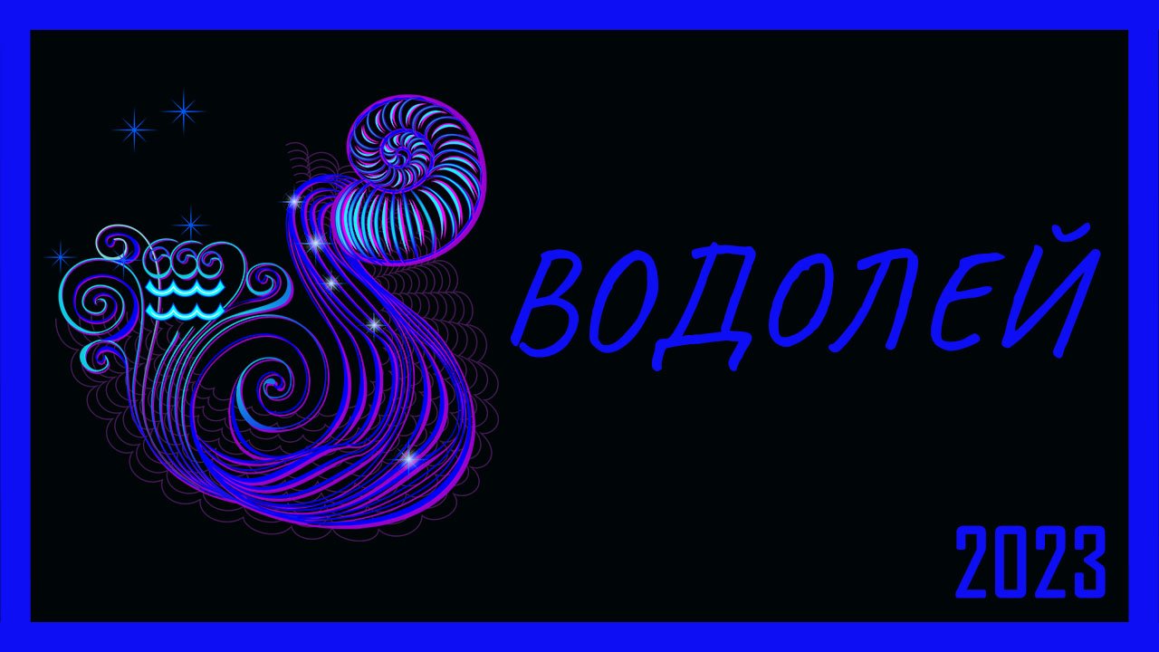 Гороскоп Водолей на 2023 год  | В год Чёрного Водяного Кролика