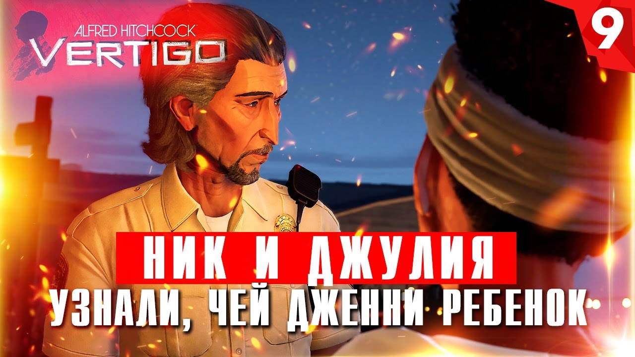 Альфред Хичкок: Головокружение прохождение: Ник наносит визит Джулии - узнали, кто отец Дженни [#9]