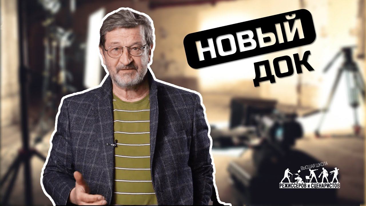 Режиссура неигрового кино и видеоконтента “Новый док”