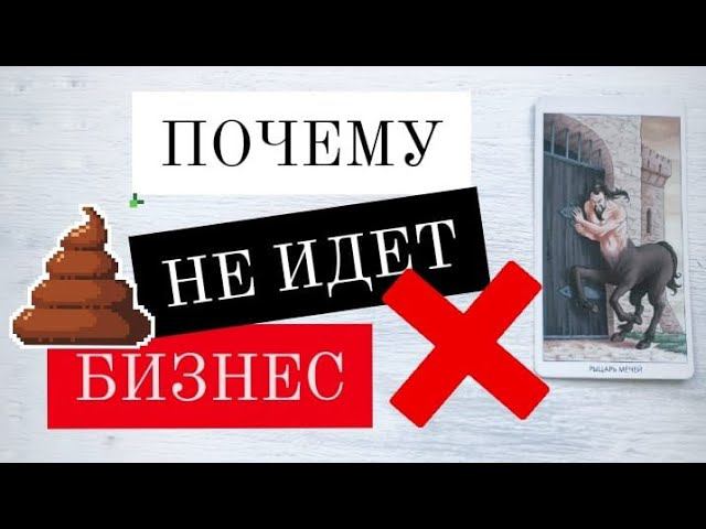Таро чтение поля. Бизнес. Причины неудач в бизнесе.