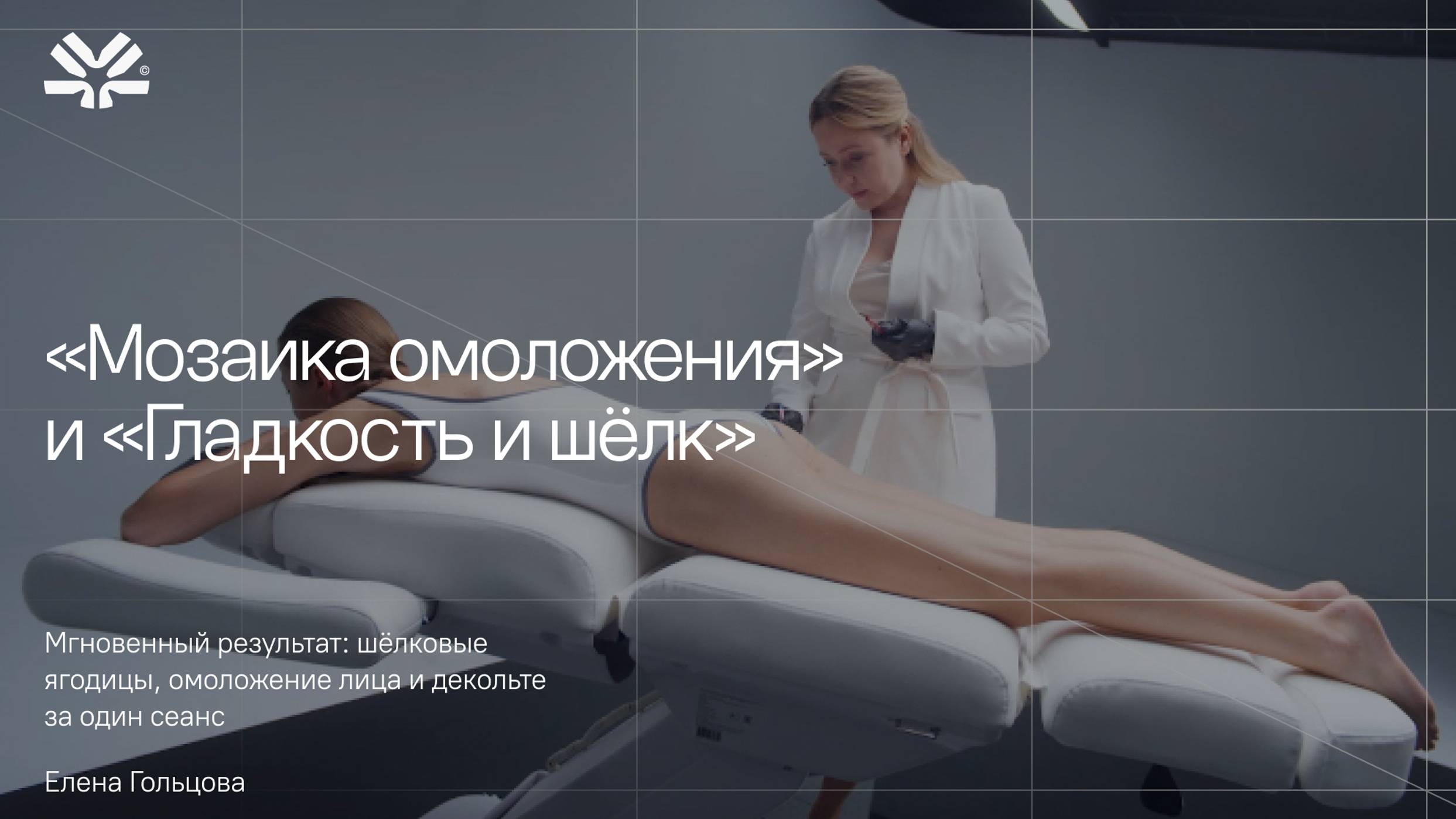 Новые зоны: RF-лифтинг декольте и ягодиц. Омоложение "по щелчку пальцев". Сериал Протоколы VIVACE.