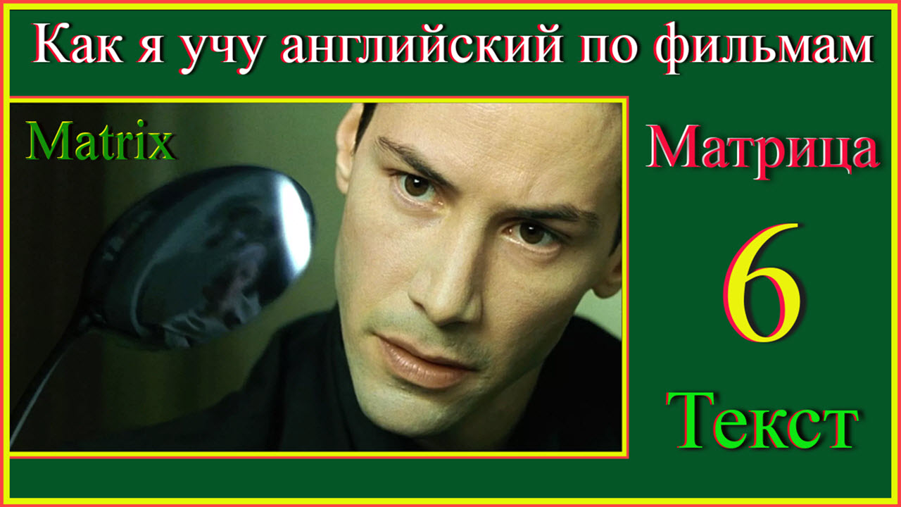 Как я учу English по фильмам: Матрица 6 Текст