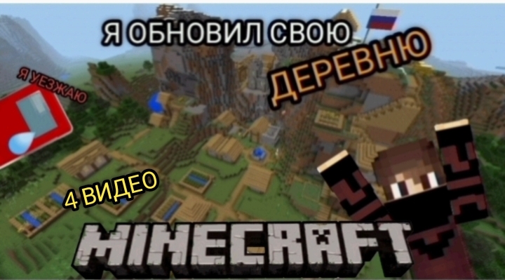 Я ОБНОВИЛ СВОЮ ДЕРЕВНЮ