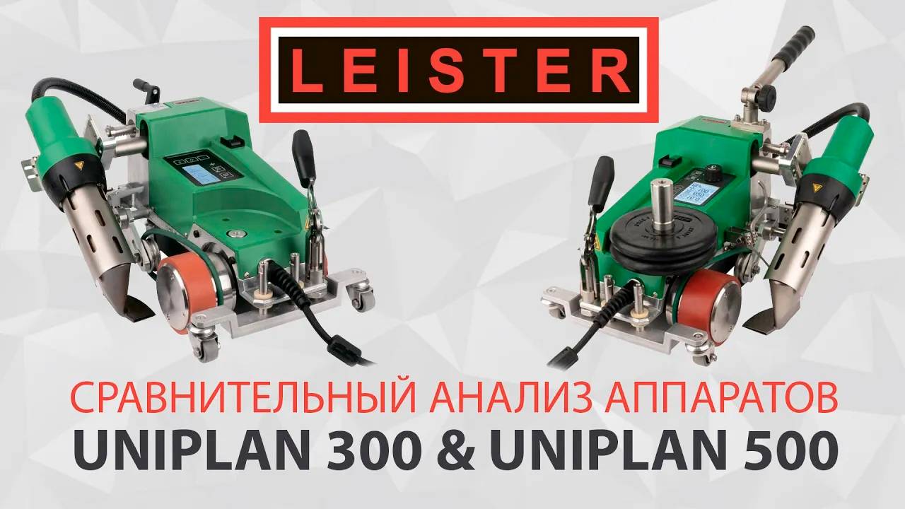 Сварочные автоматы горячего воздуха UNIPLAN 300 и 500 производства LEISTER (Швейцария)