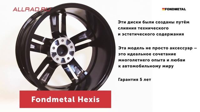 Литые диски ? Fondmetal Hexis ? - автошиныдиски.рф