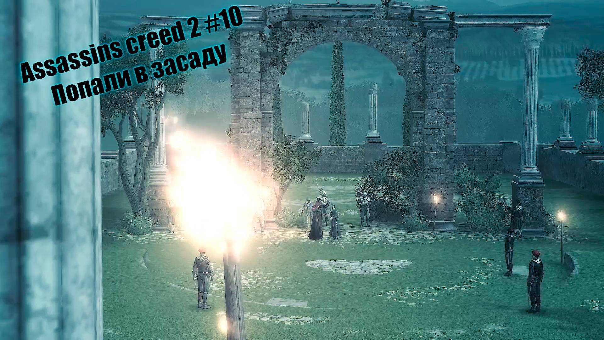 Assassins creed 2 #10 Попали в засаду