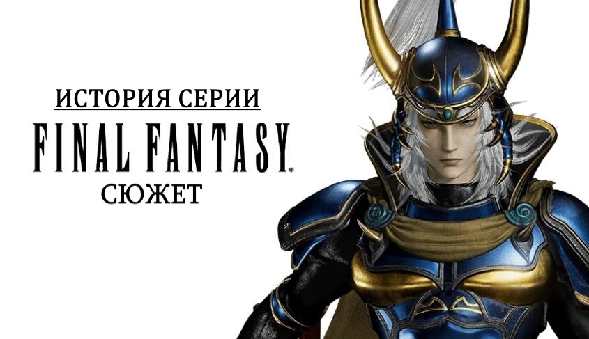 Пересказ сюжета Final Fantasy (Дополнение к истории серии)