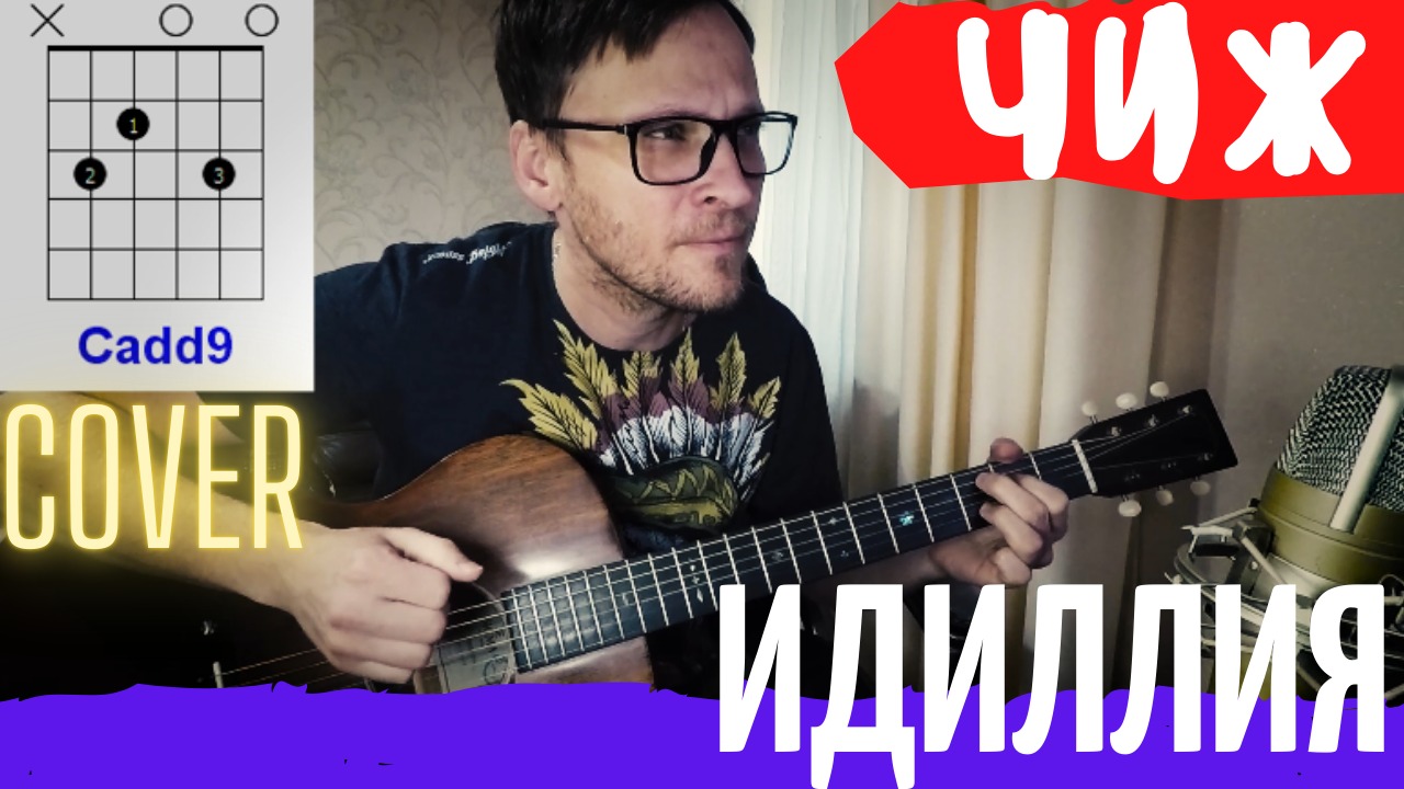 Чиж - Идиллия аккорды 🎸 кавер табы как играть на гитаре
