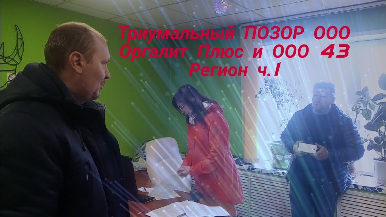 Триумфальный ПОЗОР Оргалит Плюс и ООО 43 Регион ч. 1 юрист Вадим Видякин.mp4