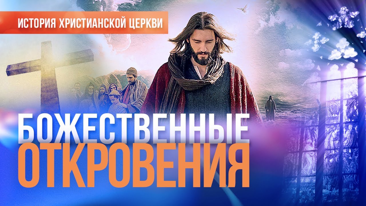 МИСТИКА и оккультизм. ВЛИЯНИЕ на христианство. ЧИСТОТА веры. Откровения и ЗНАМЕНИЯ. «История церкви»