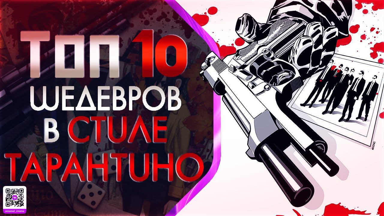ТОП 10 ШЕДЕВРОВ «В СТИЛЕ КВЕНТИНА ТАРАНТИНО»