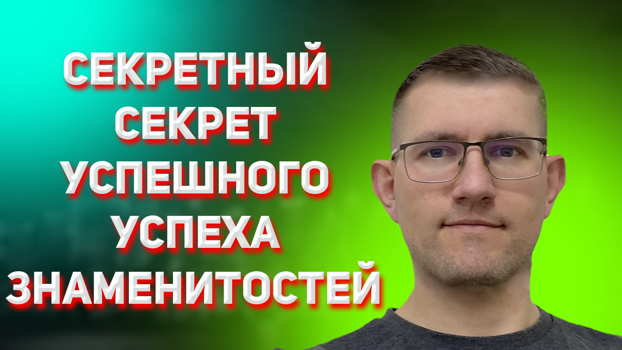 Секретный секрет, успешного успеха знаменитостей.
