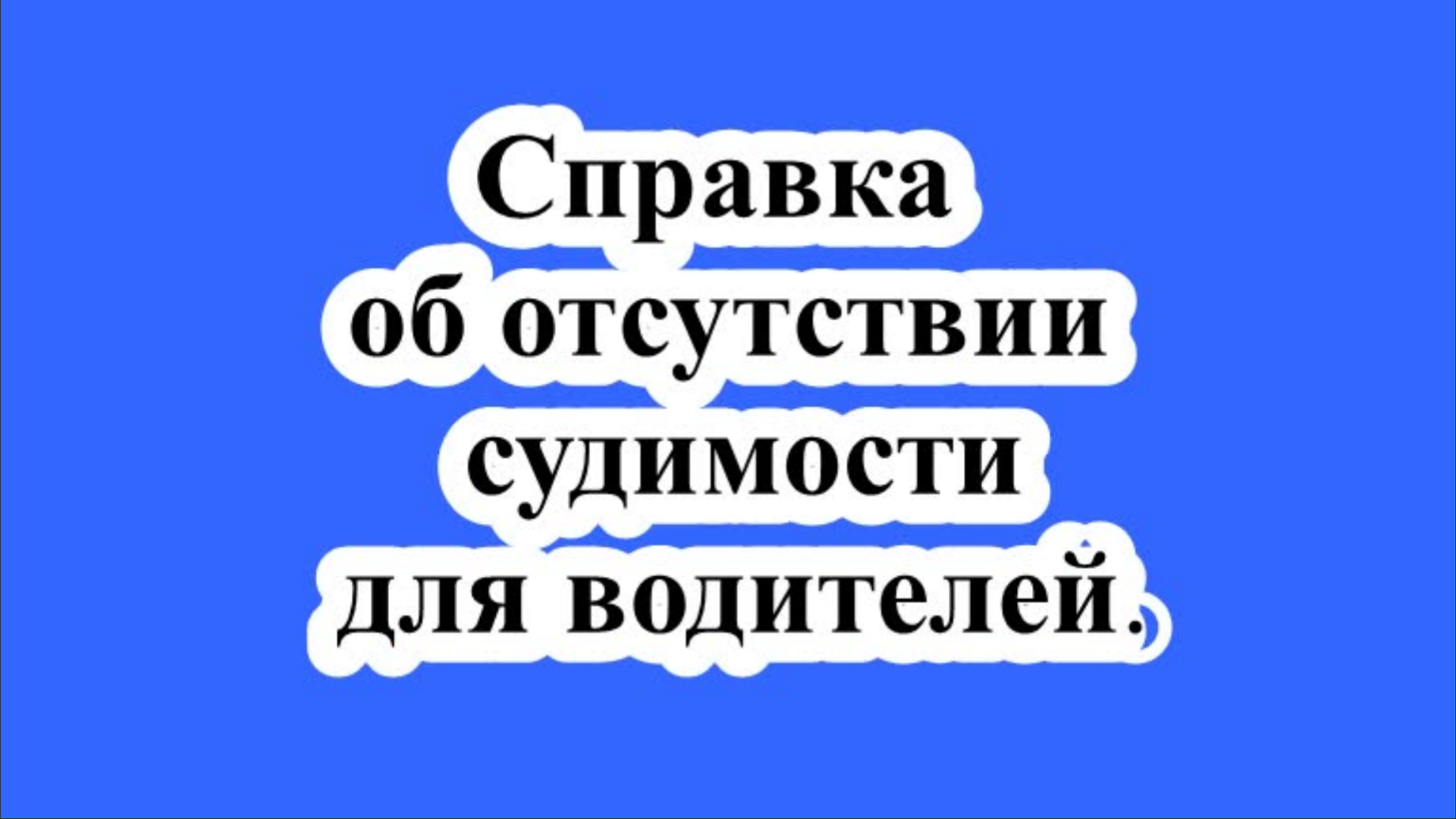 Справка об отсутствии судимости для водителей.