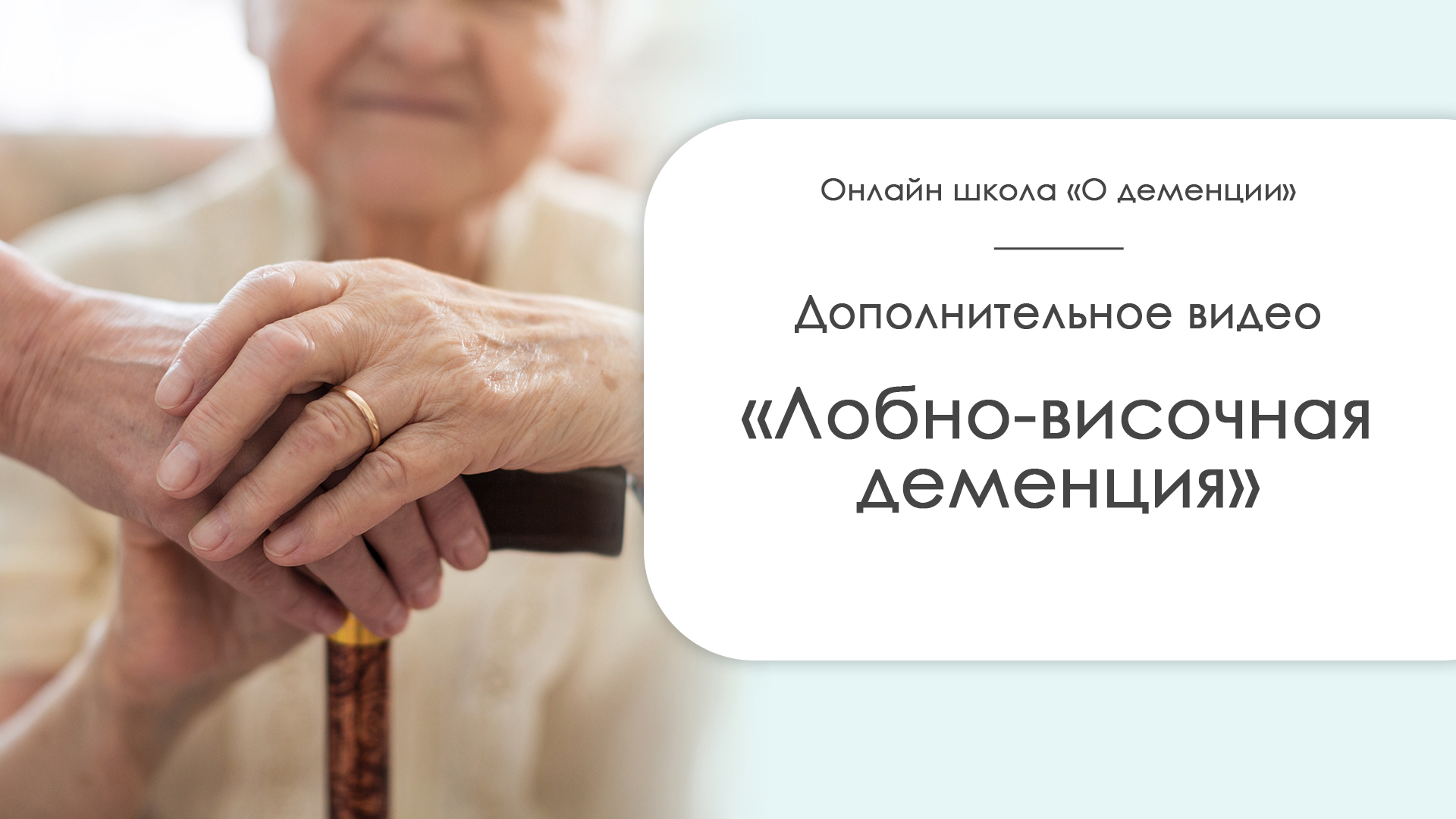 Виды деменции. Лобно-височная деменция.