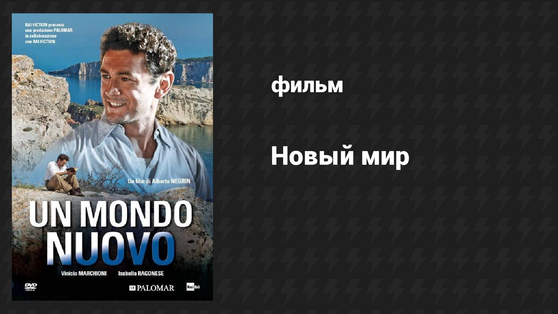 Новый мир (фильм, 2014)