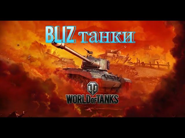 World of tanks bliz возвращение блудного сына