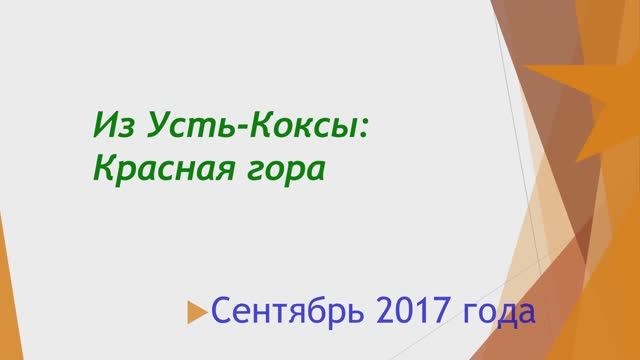 Путешествие на Алтай. Часть 7/9. Усть-Кокса - Красная гора.
