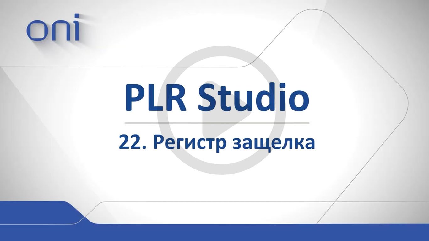 22 PLR Studio  Регистр защелка.mp4